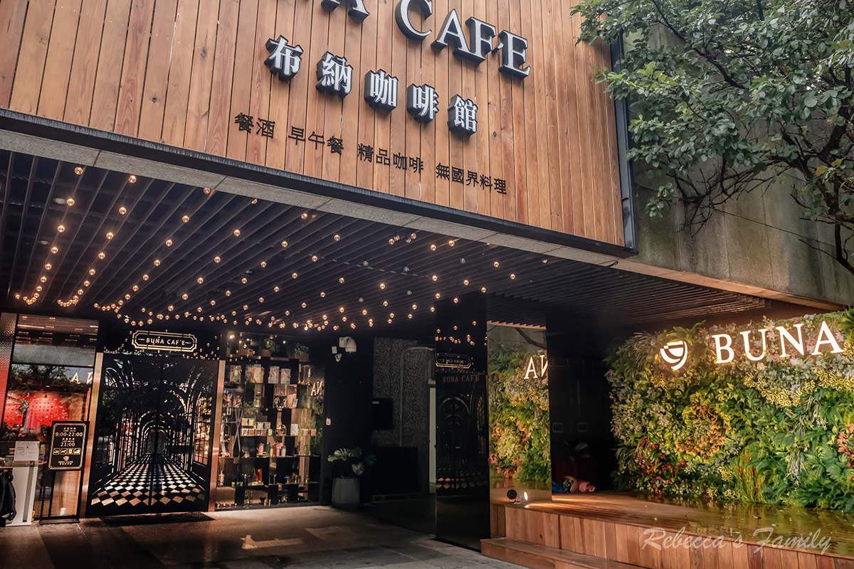 中和美食｜四號公園不限時咖啡廳，BUNA CAFE布納咖啡館中和公園店 @瑞貝卡一家